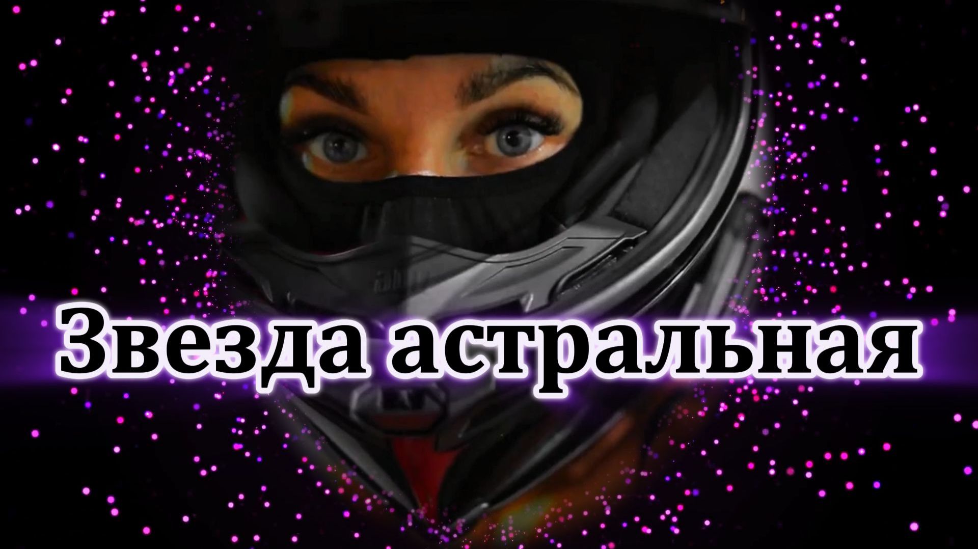 "Звезда астральная" - клип в память о МотоТане