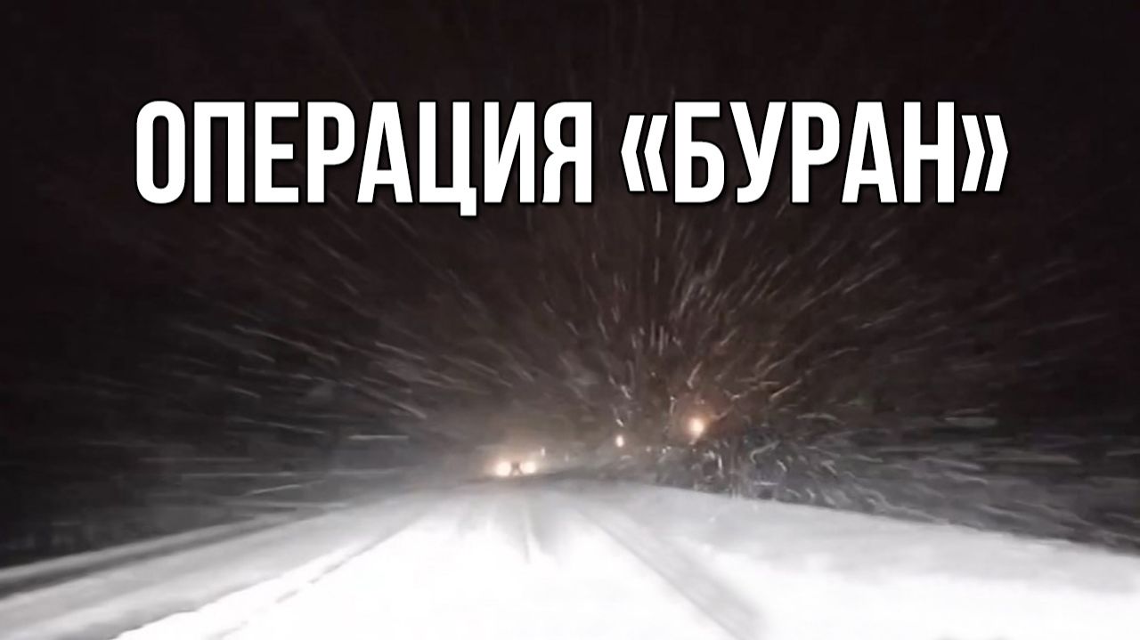 Операция «Буран». «Вечерний Ейск» от 2026.02.03