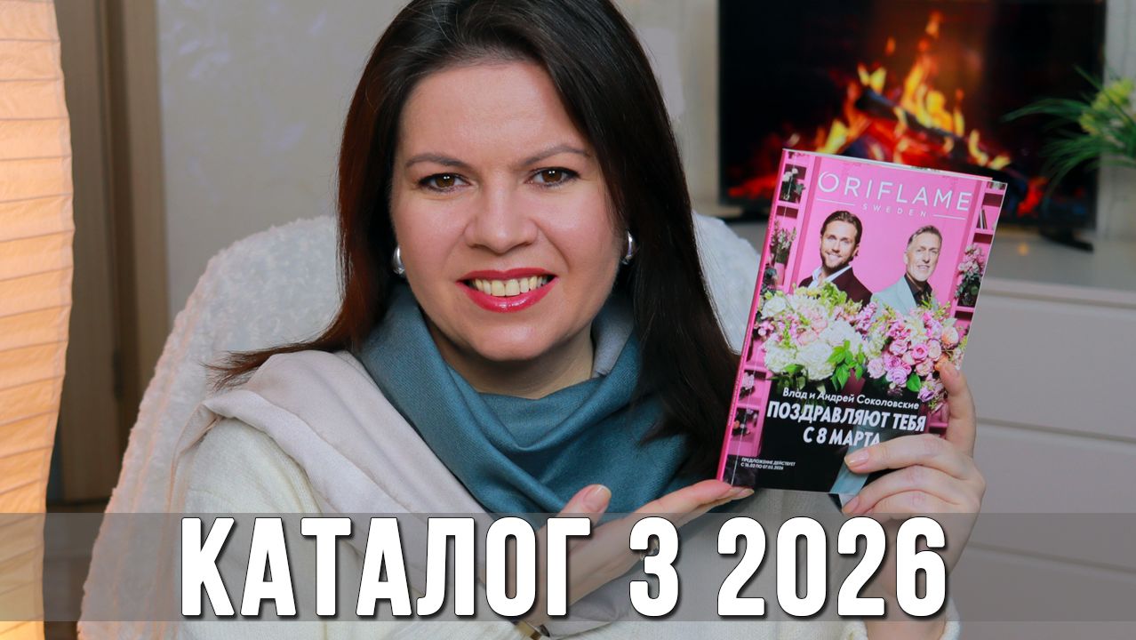 Обзор каталога Орифлэйм 3 2026 | Что купить, а что нет? Новинки и мои рекомендации | Ольга Полякова