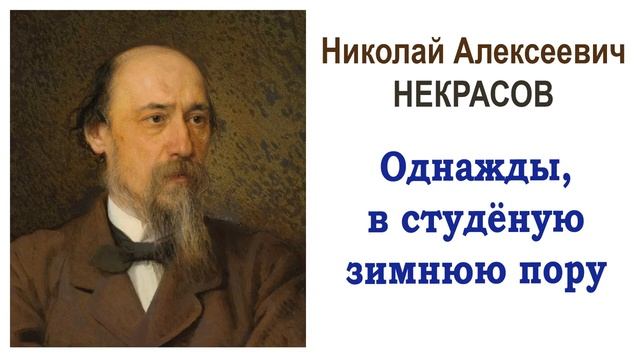 «Однажды, в студёную зимнюю пору» Н.А. Некрасов. Читает Ирис Ревю. Слушать