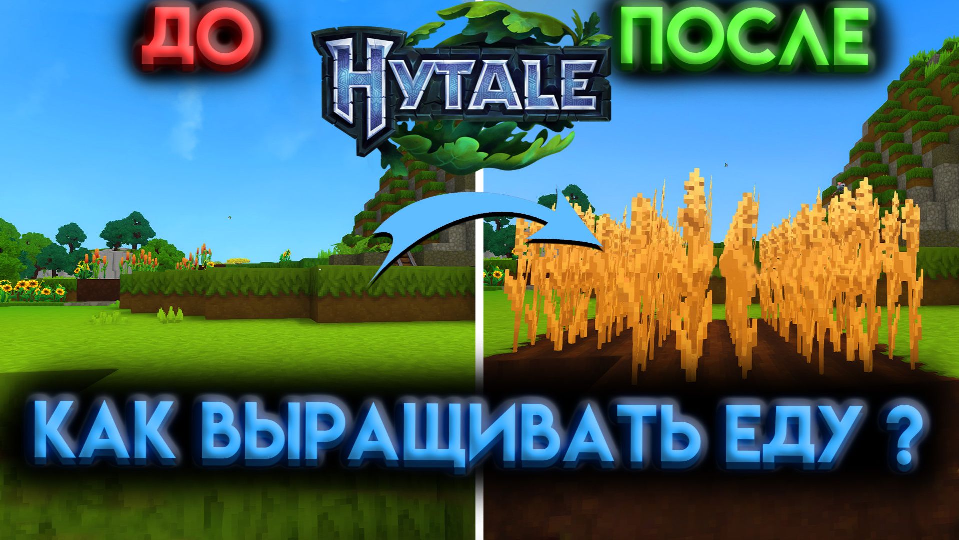 HYTALE ГАЙД ФЕРМЕРСТВО БЫСТРОЕ ВЫРАЩИВАНИЕ ЕДЫ (2026)