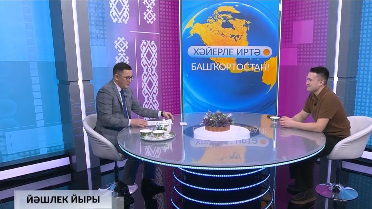 Хәйерле иртә, Башҡортостан! - 03.02.2026 Йәшлек йыры