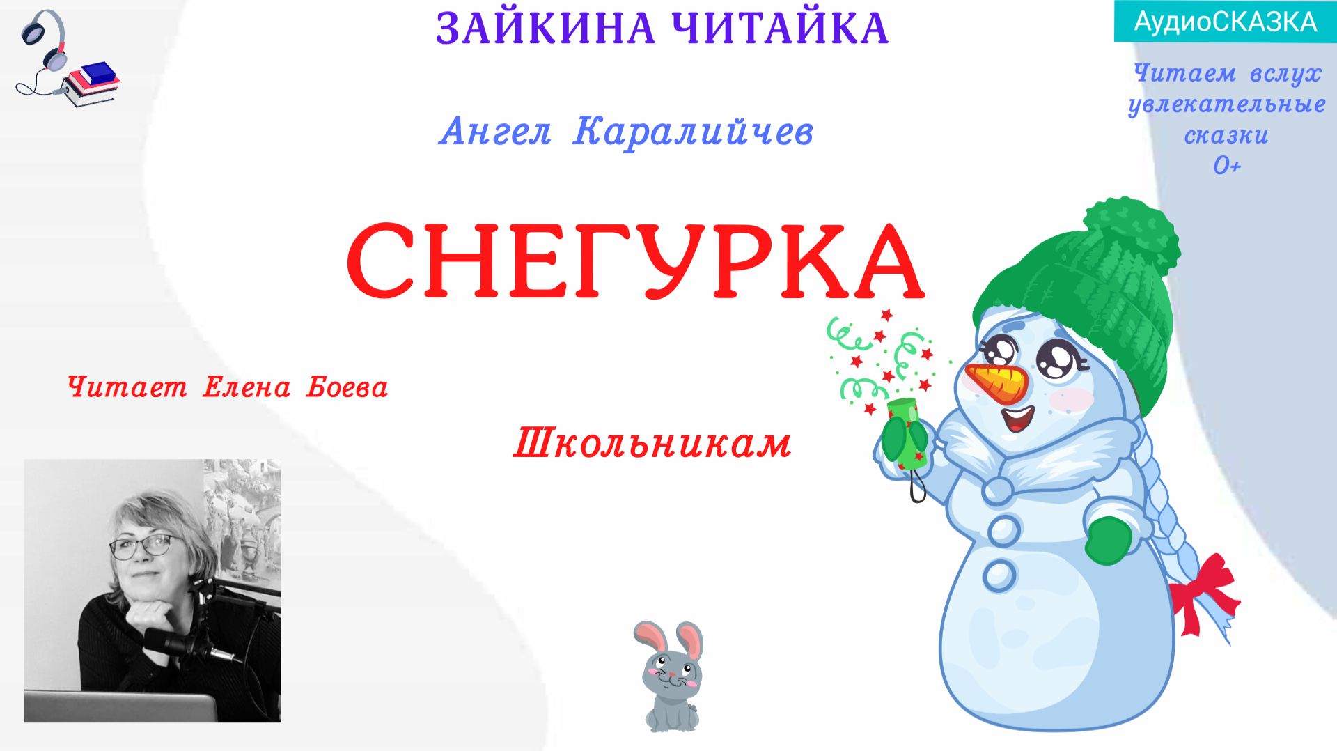 ⛄❄Болгарские сказки. Ангел Каралийчев. Снегурка.