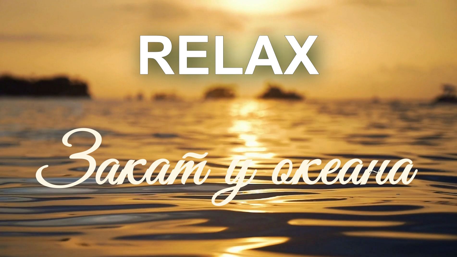 RELAX | Закат у океана — нежная музыка для релакса, глубокого расслабления и покоя