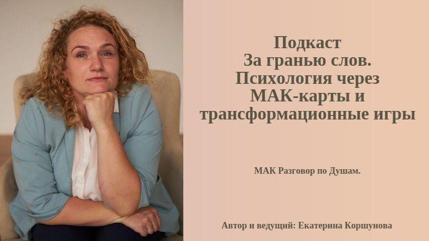 Моя игра: Разговор по Душам