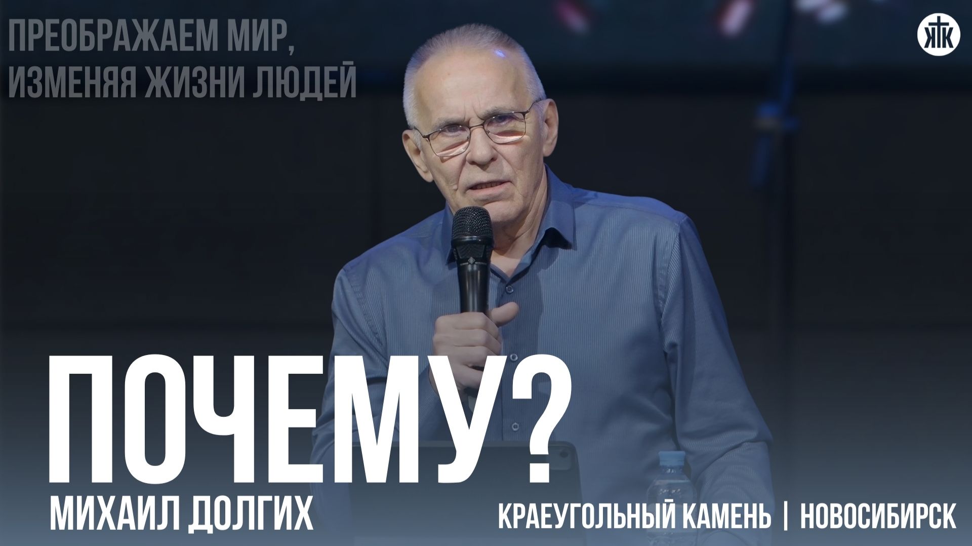 Михаил Долгих "Почему?"