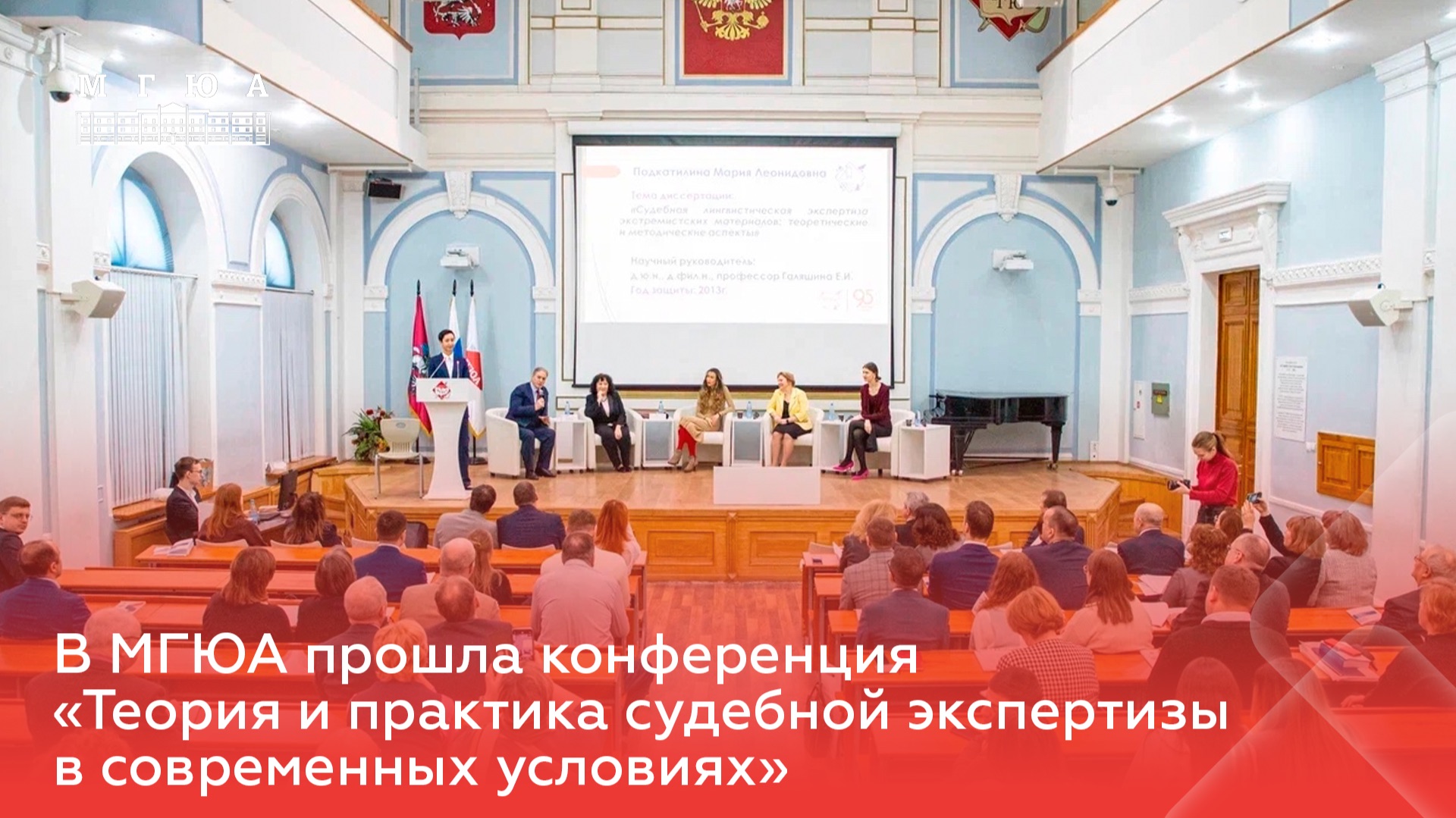 В МГЮА прошла конференция «Теория и практика судебной экспертизы в современных условиях»