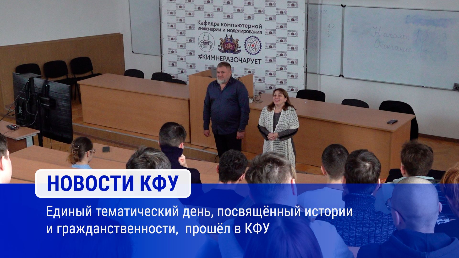 Единый тематический день, посвящённый истории и гражданственности,  прошёл в КФУ