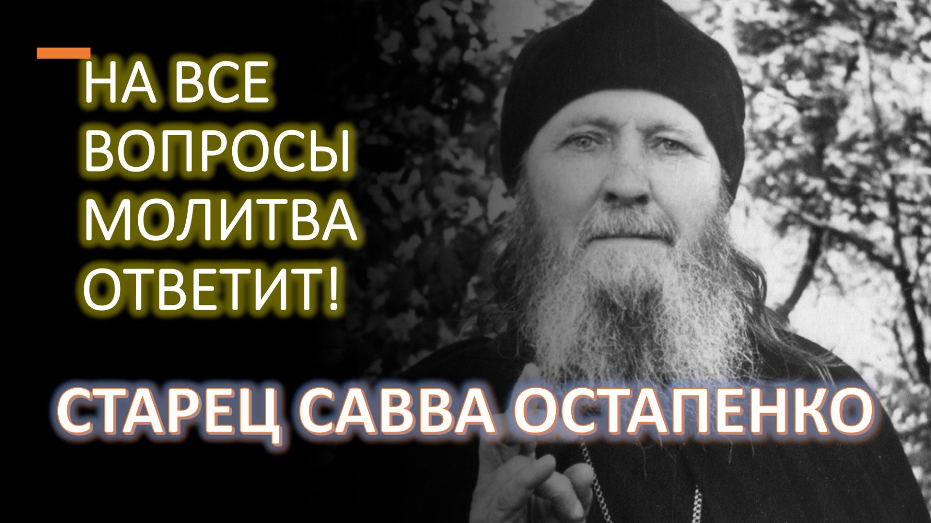 НА ВСЕ ВОПРОСЫ МОЛИТВА ОТВЕТИТ! Старец САВВА Псково-Печерский