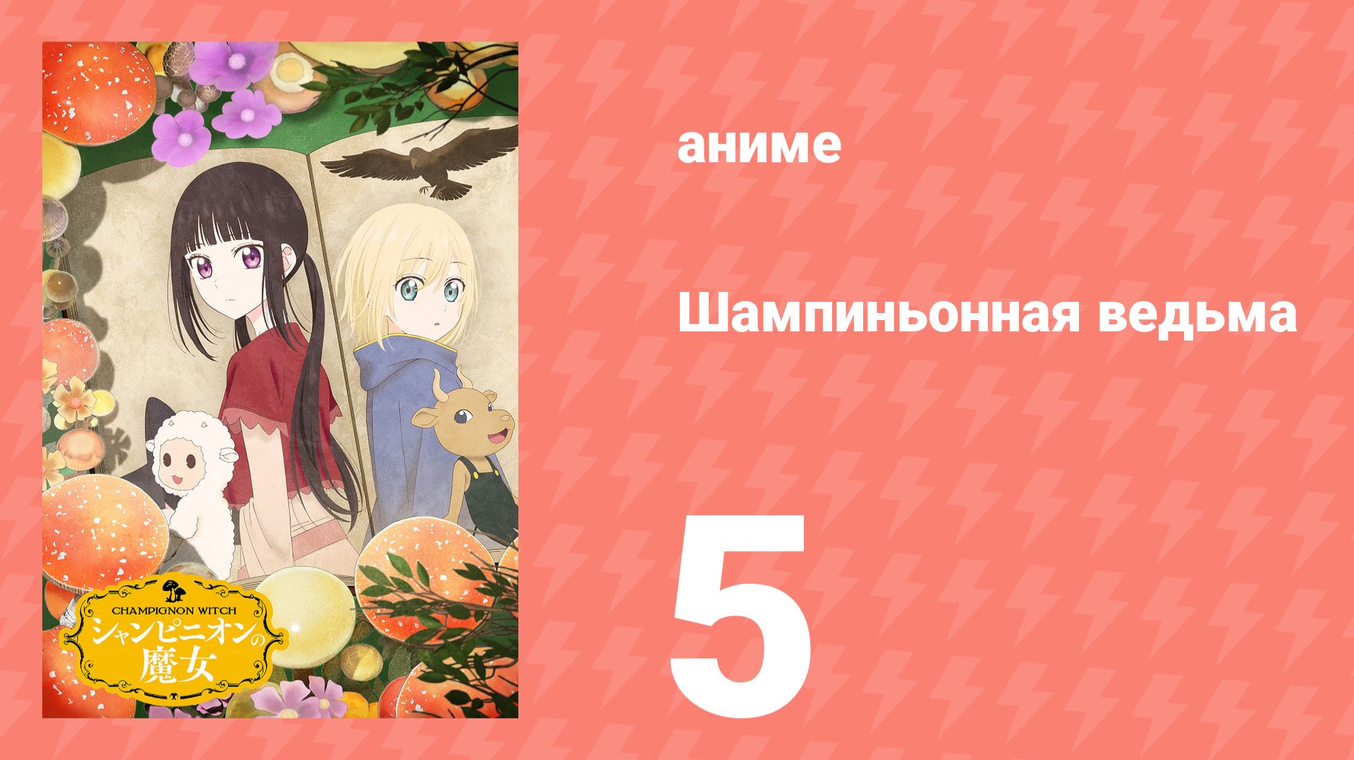 Шампиньонная ведьма 5 серия (аниме-сериал, 2026)