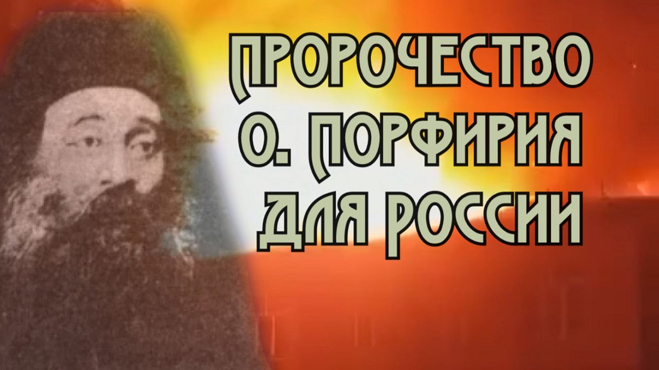 Пророчество Порфирия Глинского