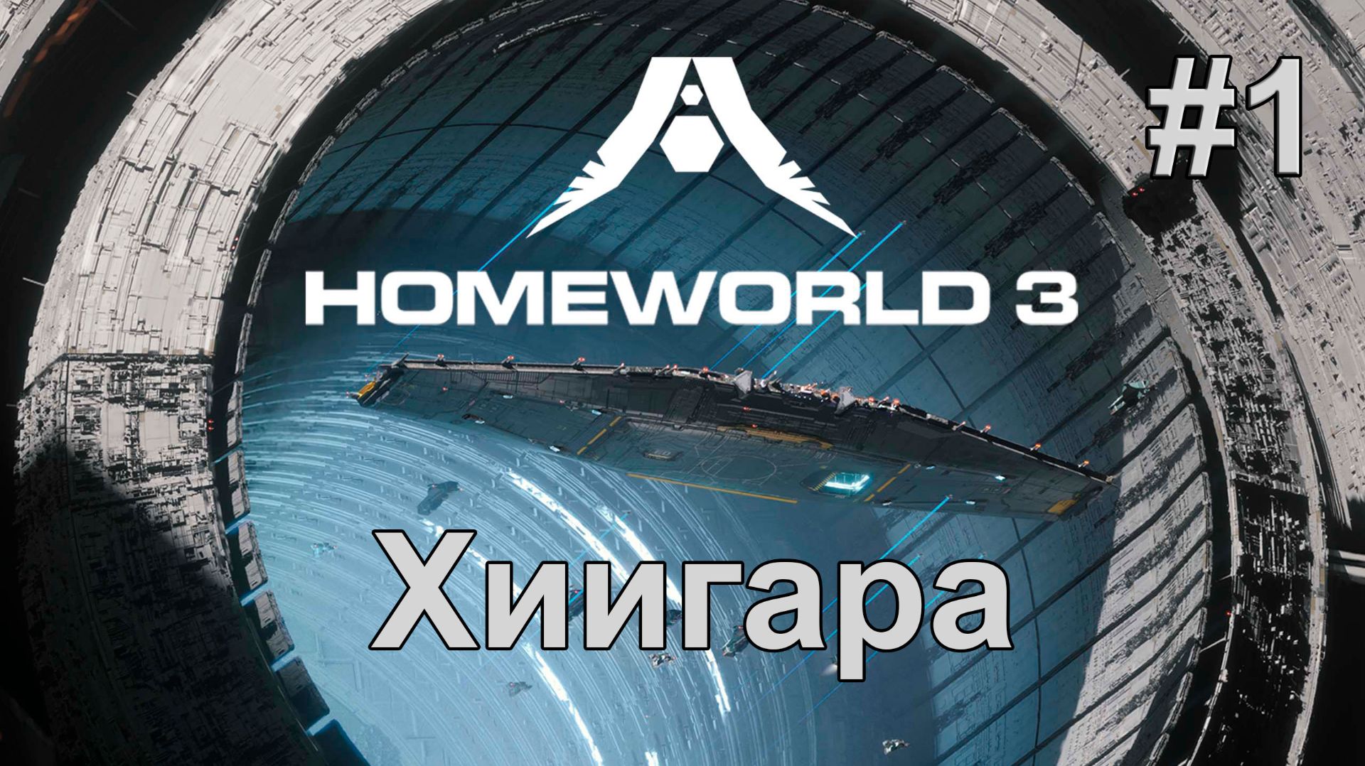 Homeworld 3 - #1 - Хиигара