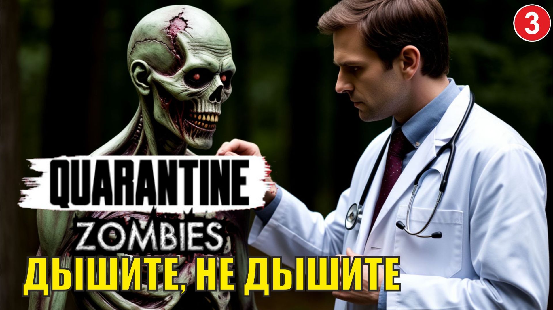 Quarantine Zombies - Дышите, не дышите