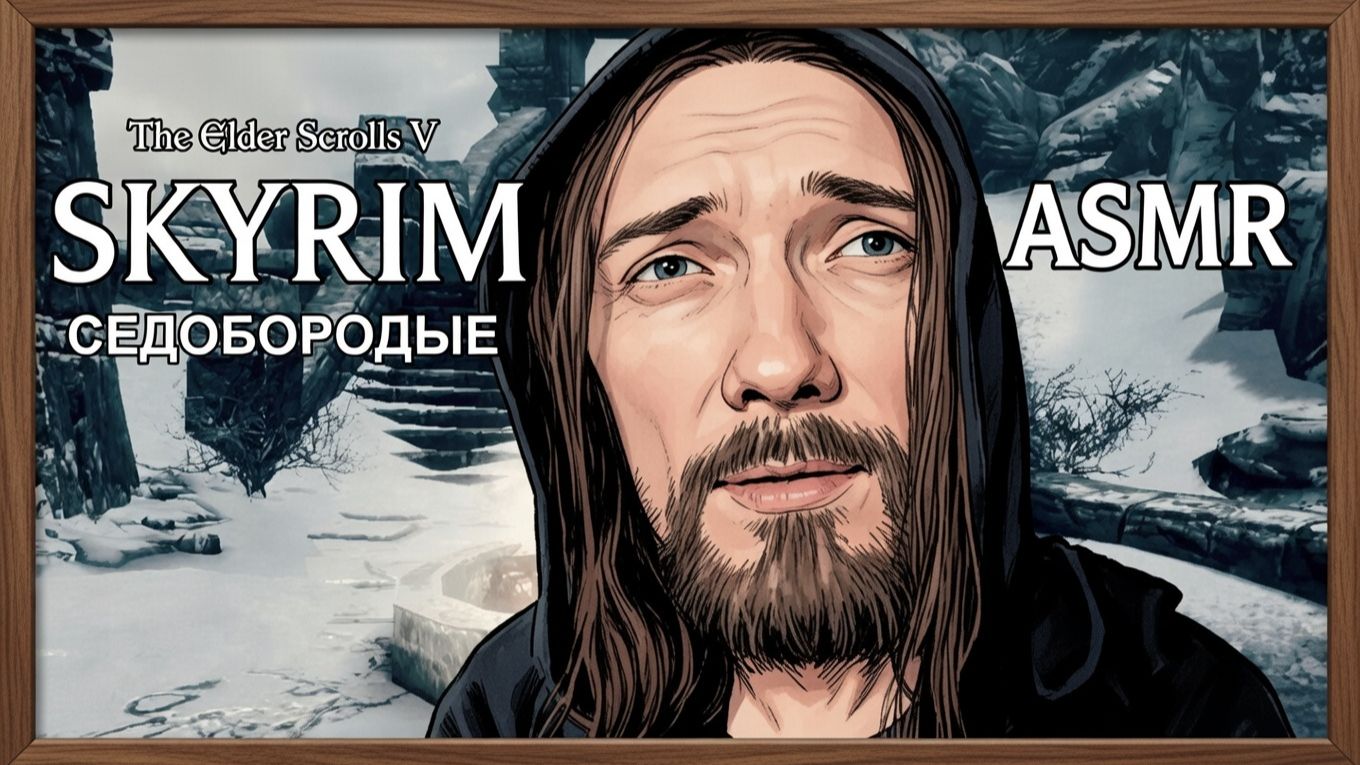 Асмр Скайрим ❄ Седобородые