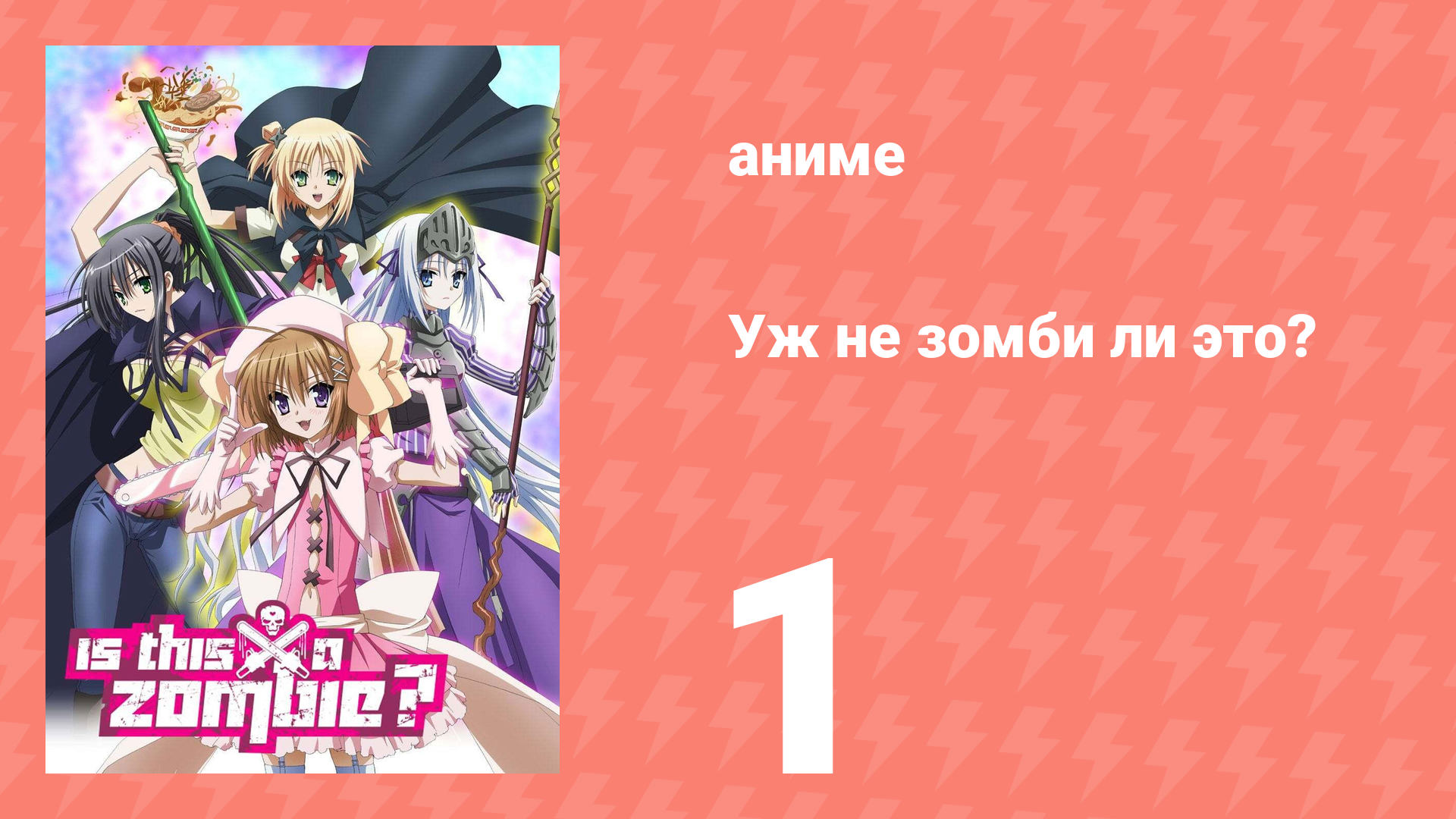 Уж не зомби ли это? 1 серия (аниме-сериал, 2011)