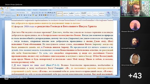 Бытие 17 глава.Имя тебе Авраам. Ведущий: Игорь Владимирович Дыбунов. 02.02.2026
