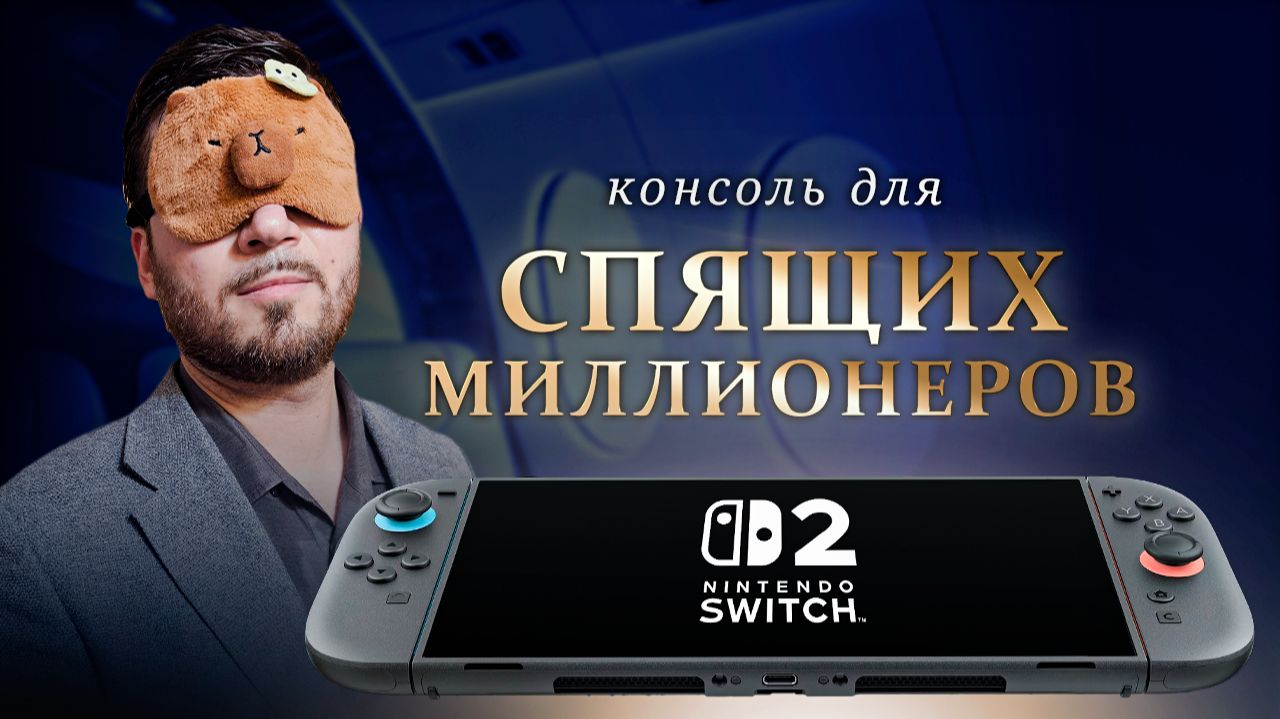 Обзор Nintendo Switch 2 спустя полгода использования | Консоль спящих миллионеров