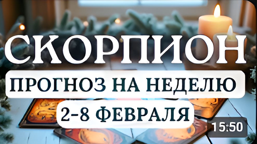 СКОРПИОН ИЗБЕГАЙТЕ ПЕРЕГРУЗОК И СМЕЛО РЕАЛИЗУЙТЕ ЗАДУМАННОЕ ГОРОСКОП НА НЕДЕЛЮ СО 2 ПО 8 ФЕВРАЛЯ