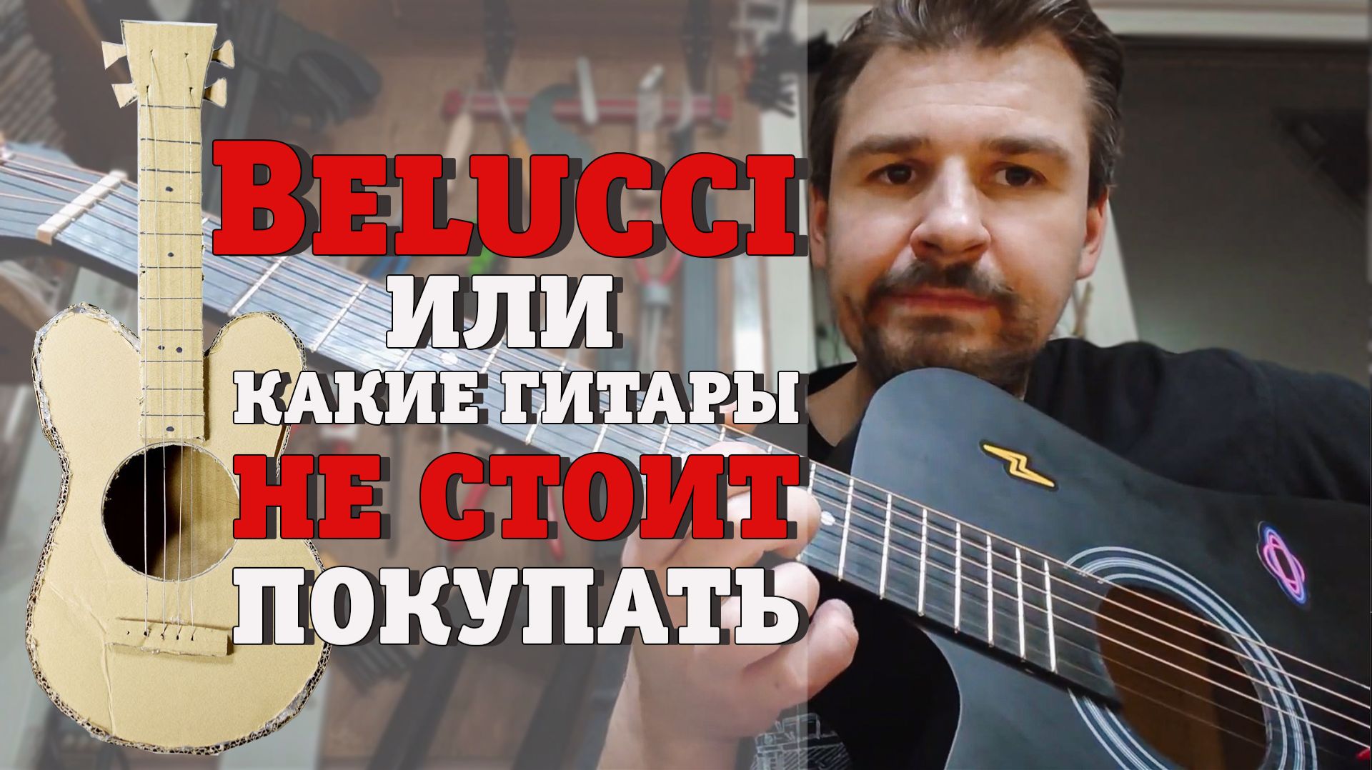 Худшая из существующих гитар Belucci