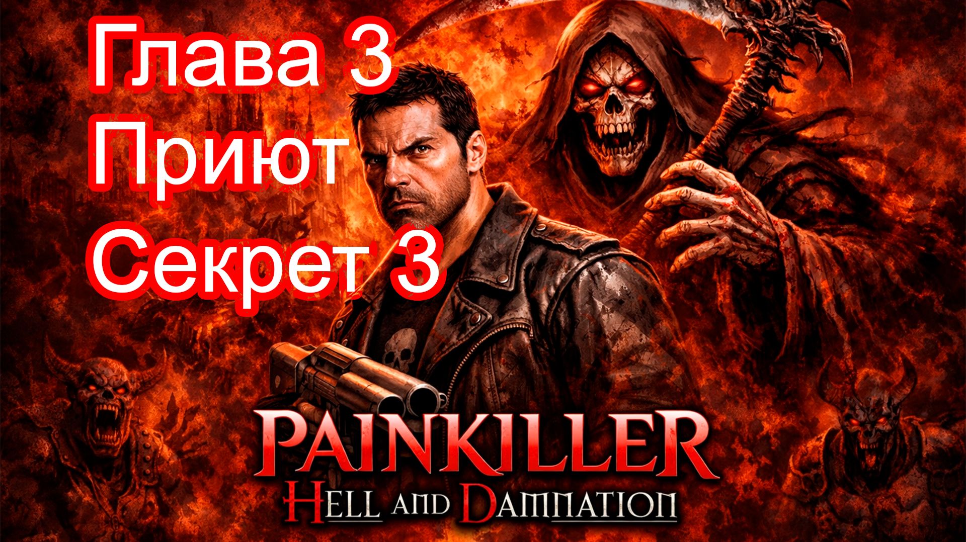 Painkiller Hell & Damnation – Секрет 3 | Глава 3 Приют (где находится)