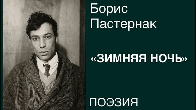 ПОЭЗИЯ. Борис Пастернак "ЗИМНЯЯ НОЧЬ".