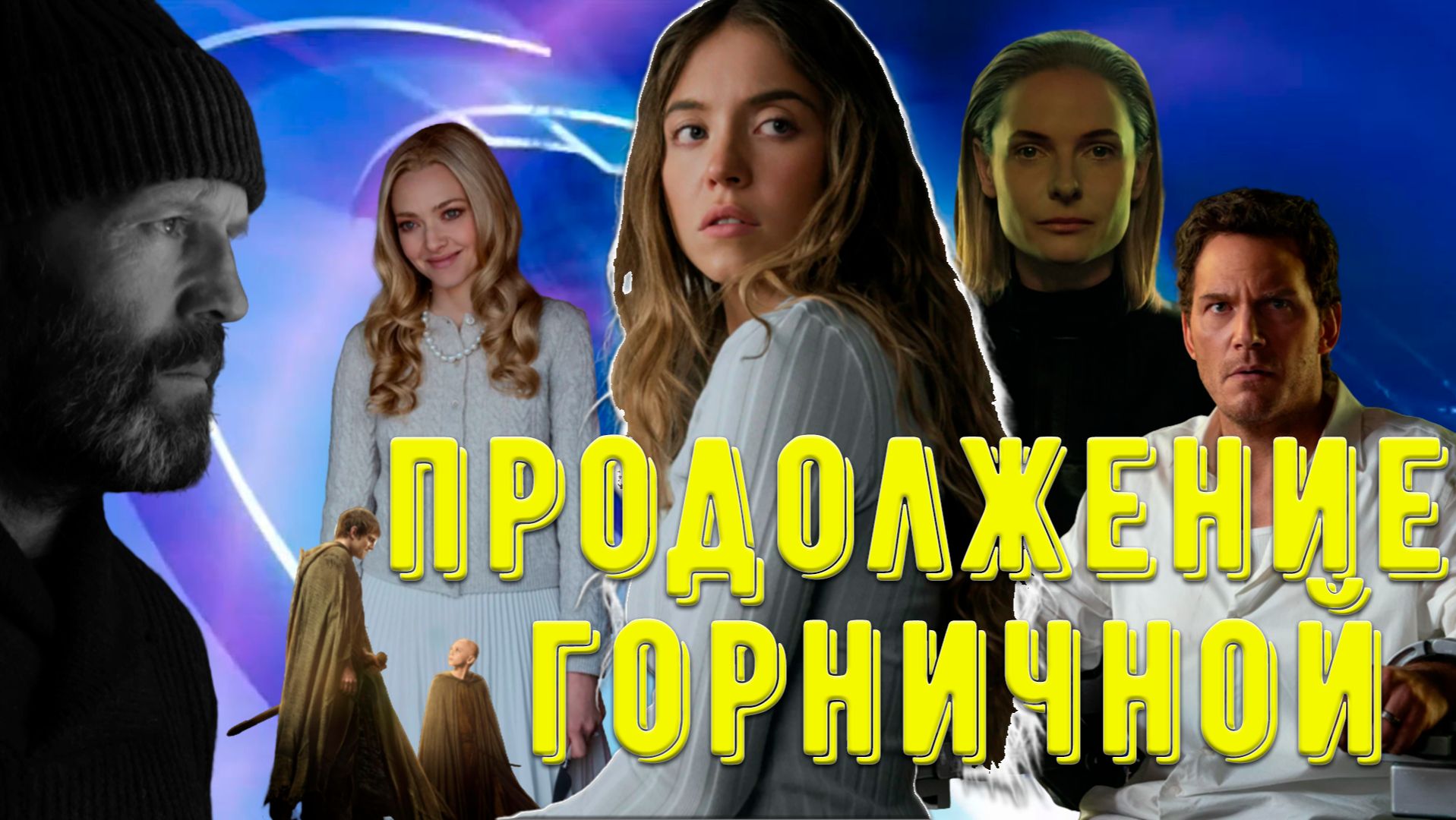 ПРОДОЛЖЕНИЕ ГОРНИЧНОЙ // Разнос Бекмамбетова // Джон Рэмбо // Ребут Горца | НОВОСТИ Что посмотреть