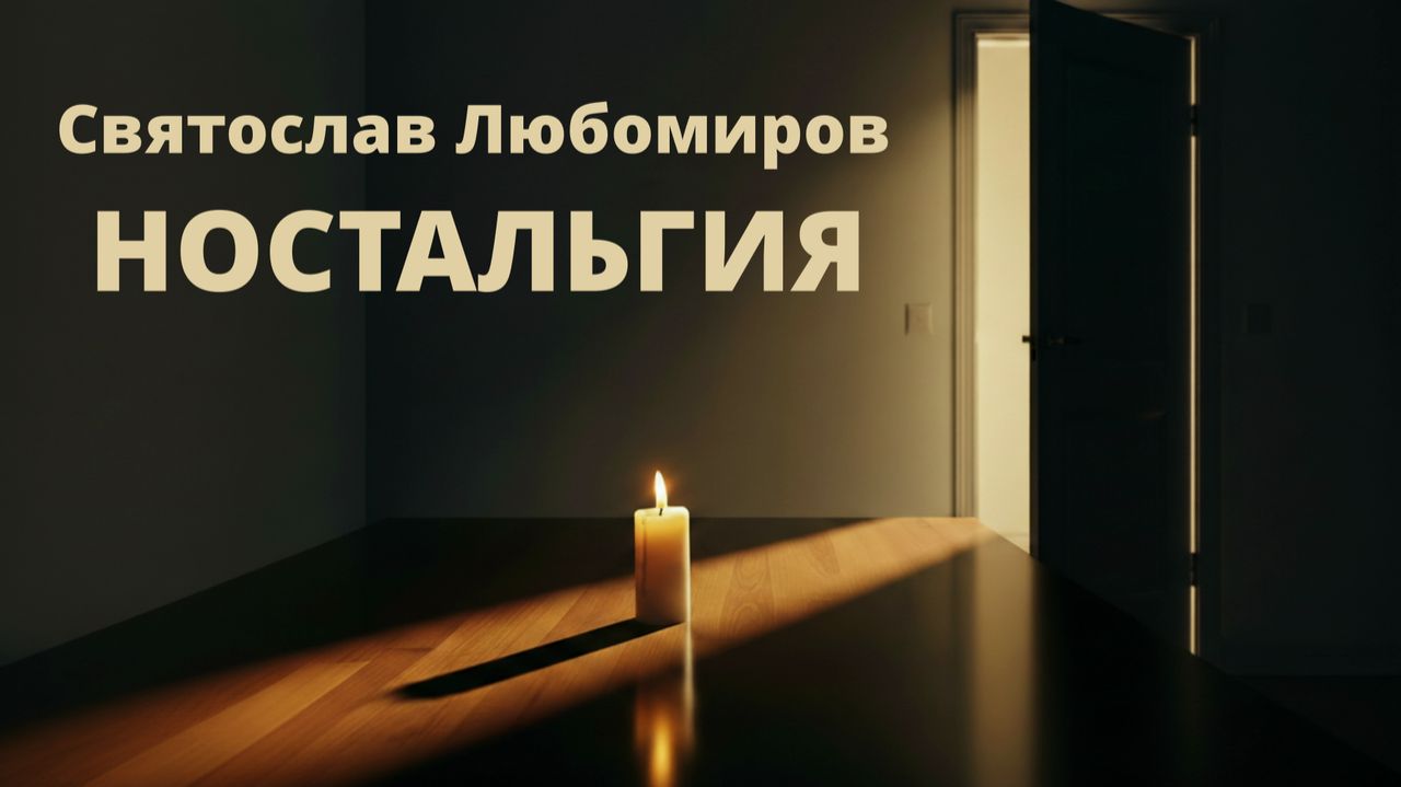 Ностальгия. Святослав Любомиров