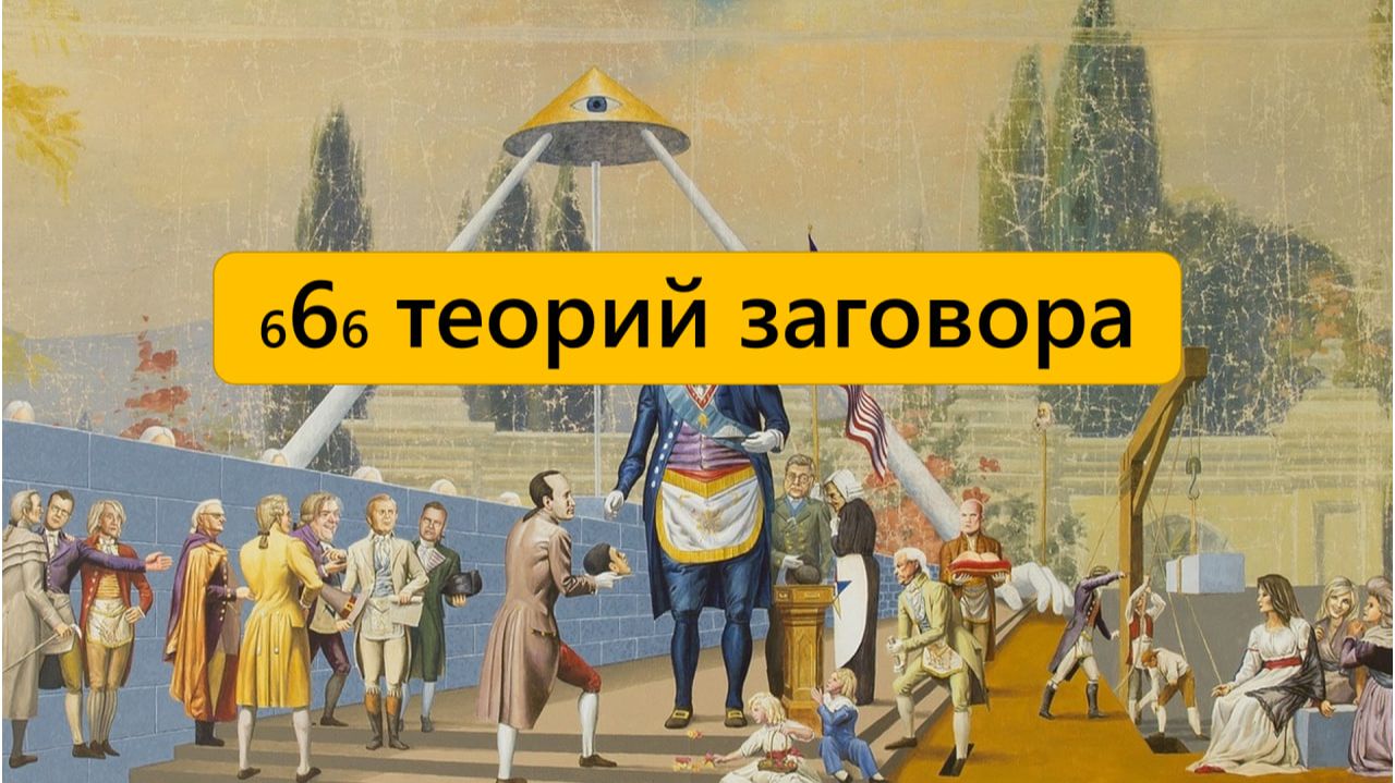 Шесть теорий заговора