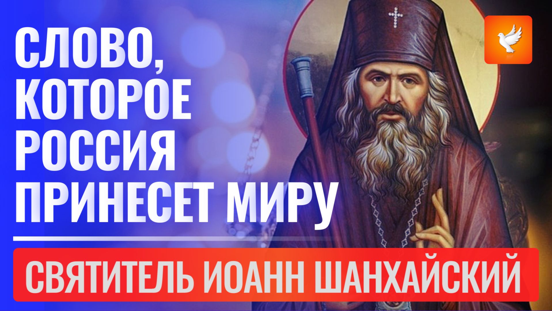 Последнее пророчество Святителя Иоанна Шанхайского: "Слово, которое Россия принесет миру"