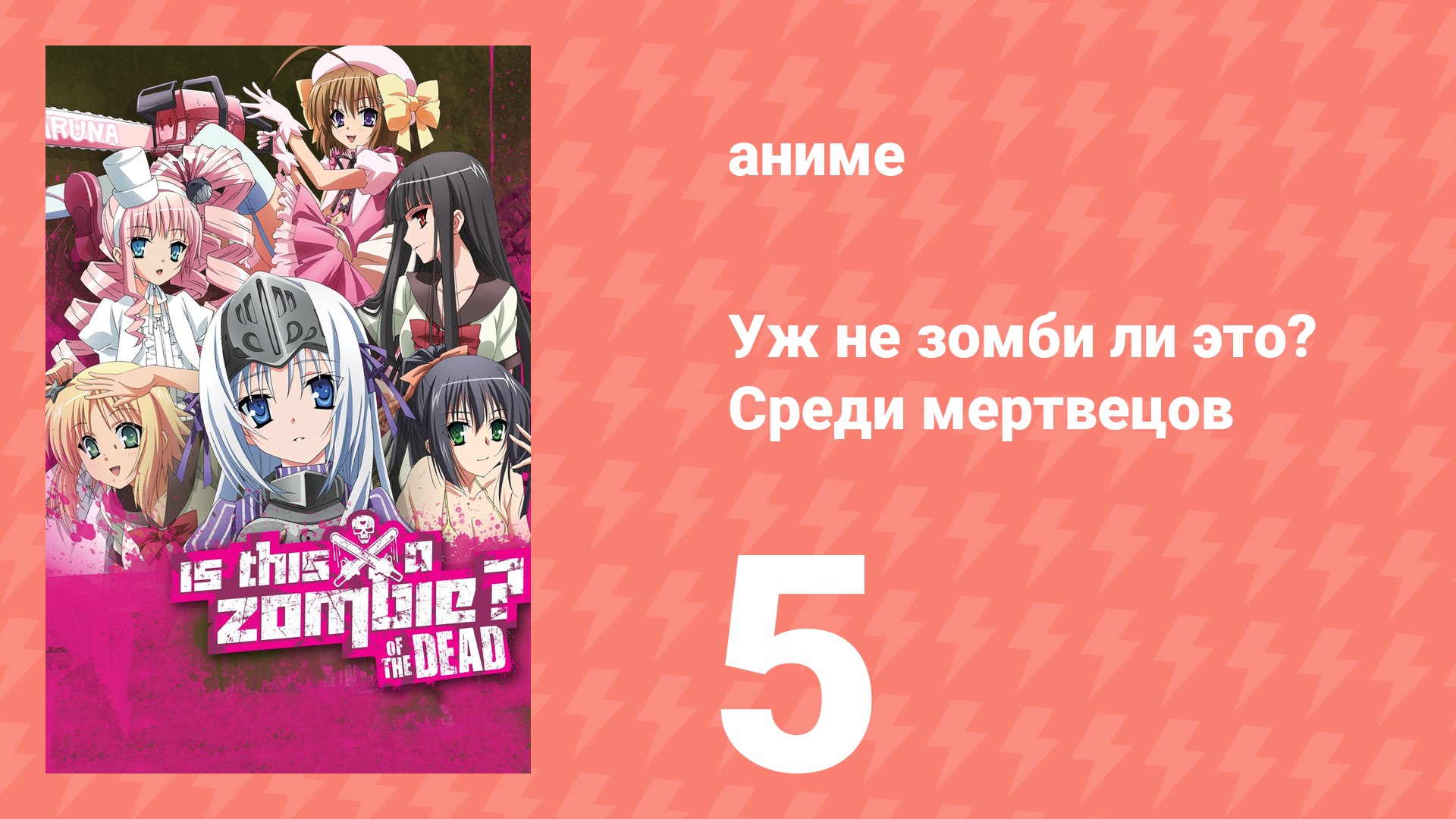 Уж не зомби ли это? Среди мертвецов 5 серия (аниме-сериал, 2012)