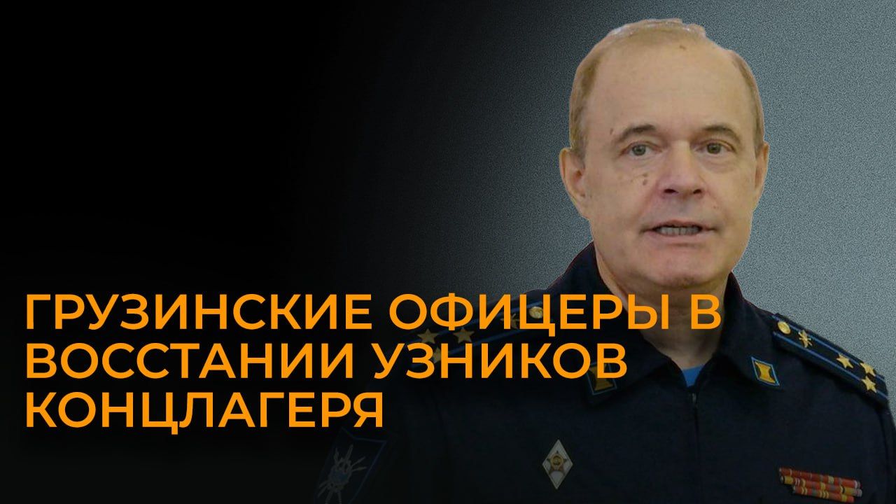 Эксперт рассказал о подвиге грузинских офицеров в нацистских концлагерях