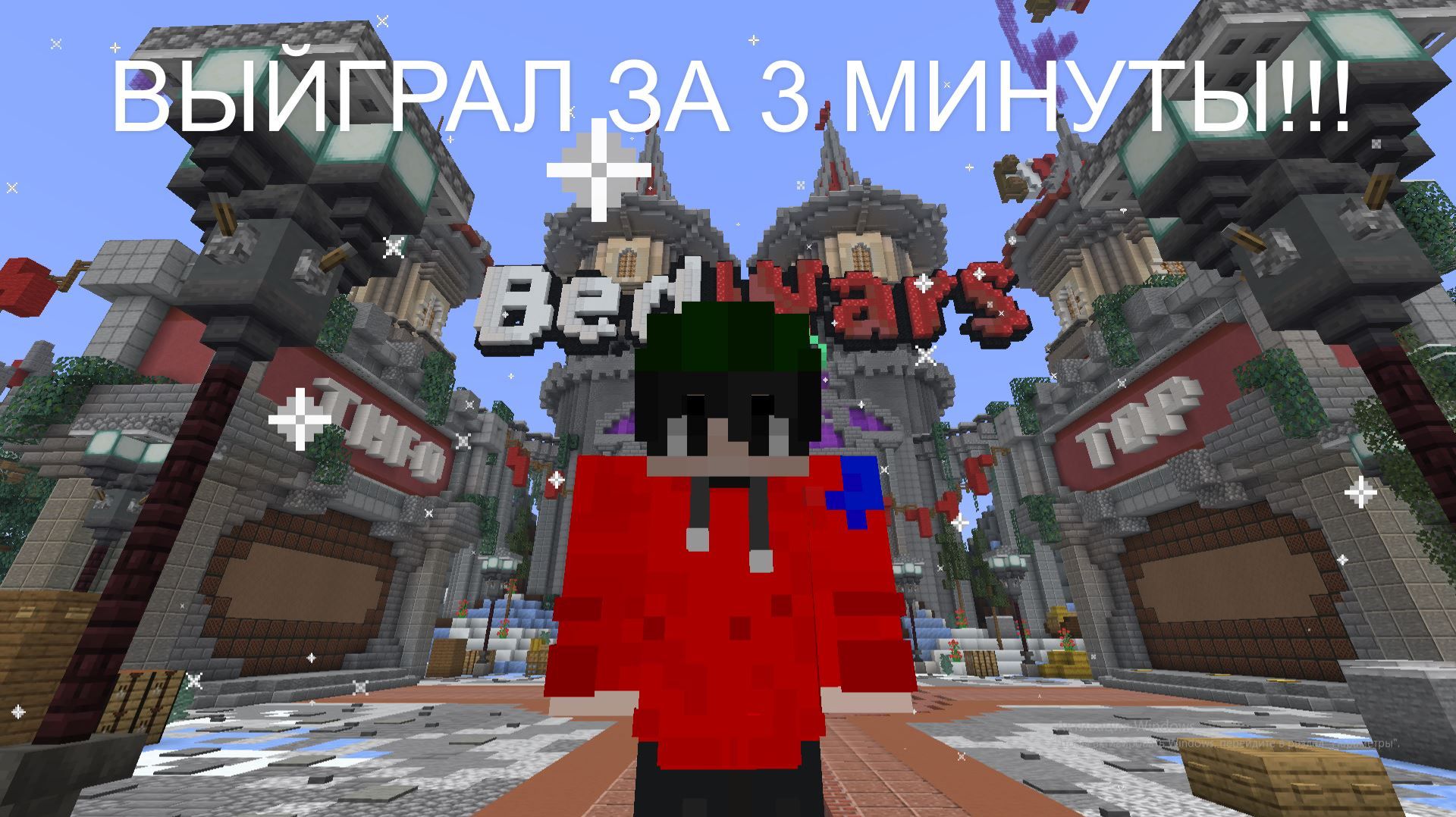 Это моя самая быстрая победа в BedWars!!!