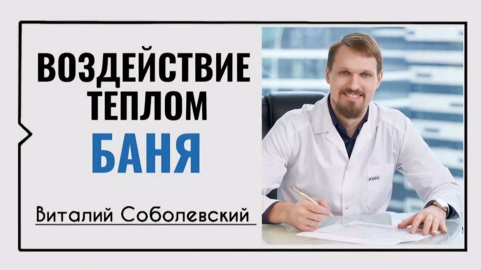 Баня☀️Виталий Соболевский