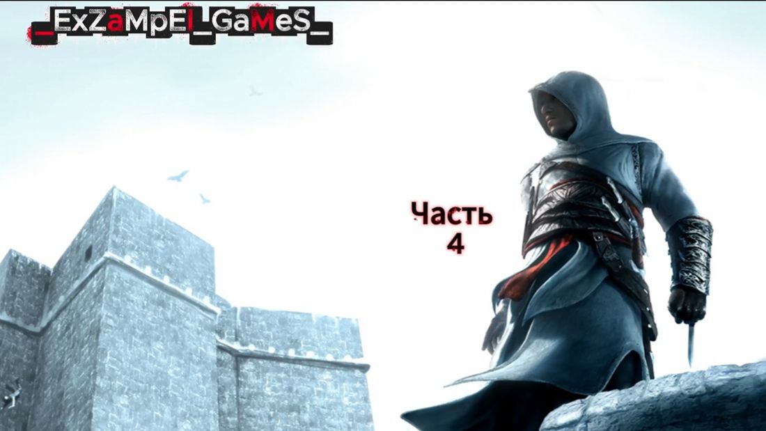 Прохождение Assassin's Creed 1- Часть 4: Талал (Иерусалим)