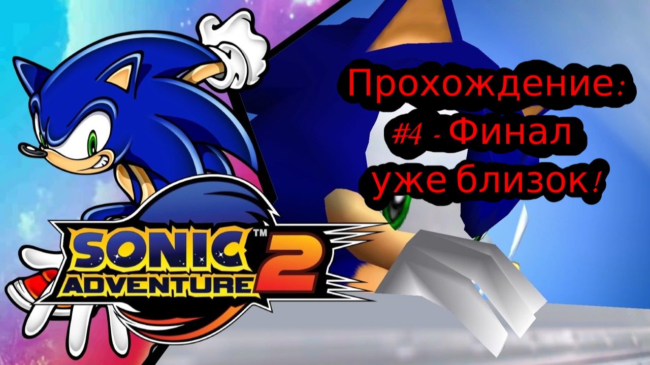 #4 - Финал уже близок! // Sonic Adventure 2 // Прохождение