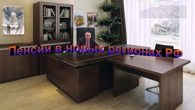 Пенсии в новых регионах РФ