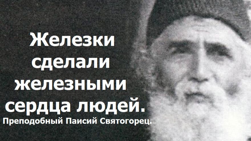 Железки сделали железными сердца людей. Животных люди жалели. Преподобный Паисий Святогорец.