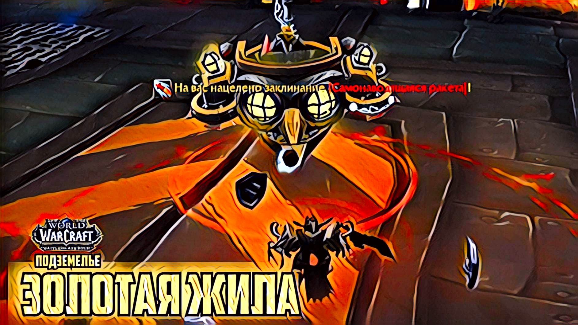 world of warcraft / мир военного ремесла / Подземелье Золотая Жила