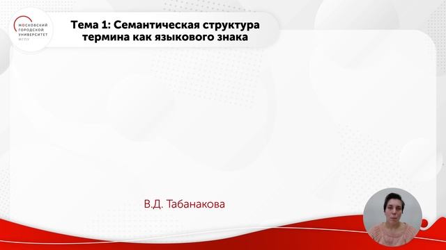 Семантическая структура терминов. Ч. 1