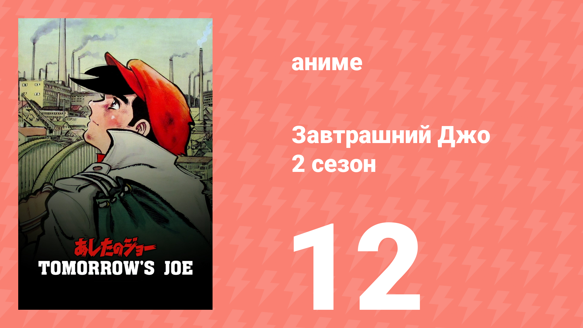 Завтрашний Джо 2 сезон 12 серия (аниме-сериал, 1980)