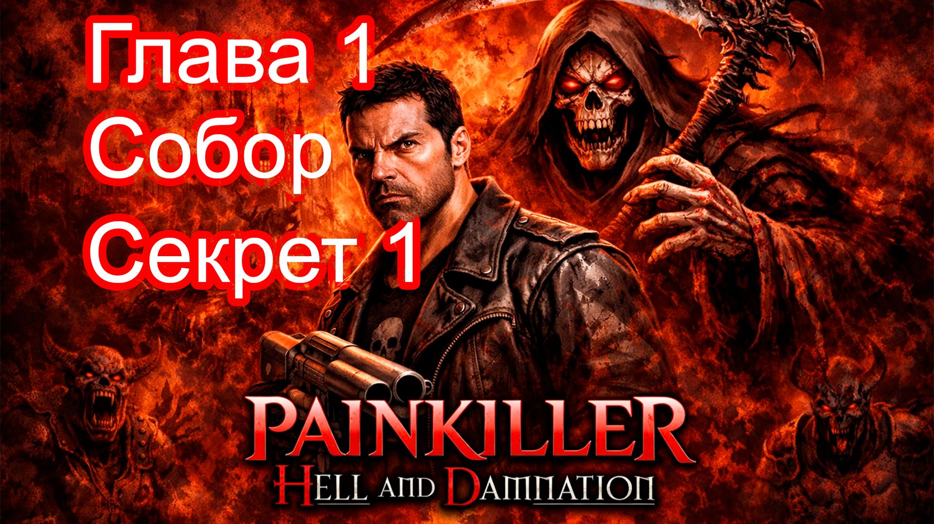 Painkiller Hell & Damnation – Секрет 1 | Глава 1 Собор (где найти секрет)