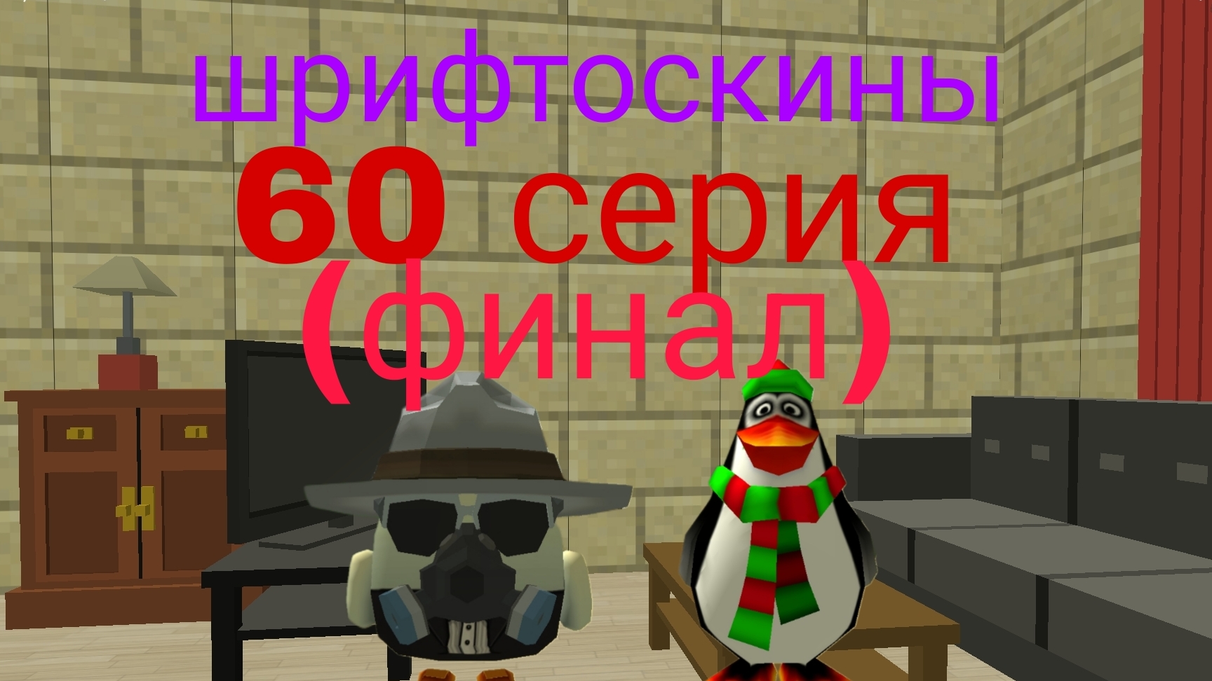 шрифтоскины 6 сезон 60 серия прыжки ( финал 6 сезона )