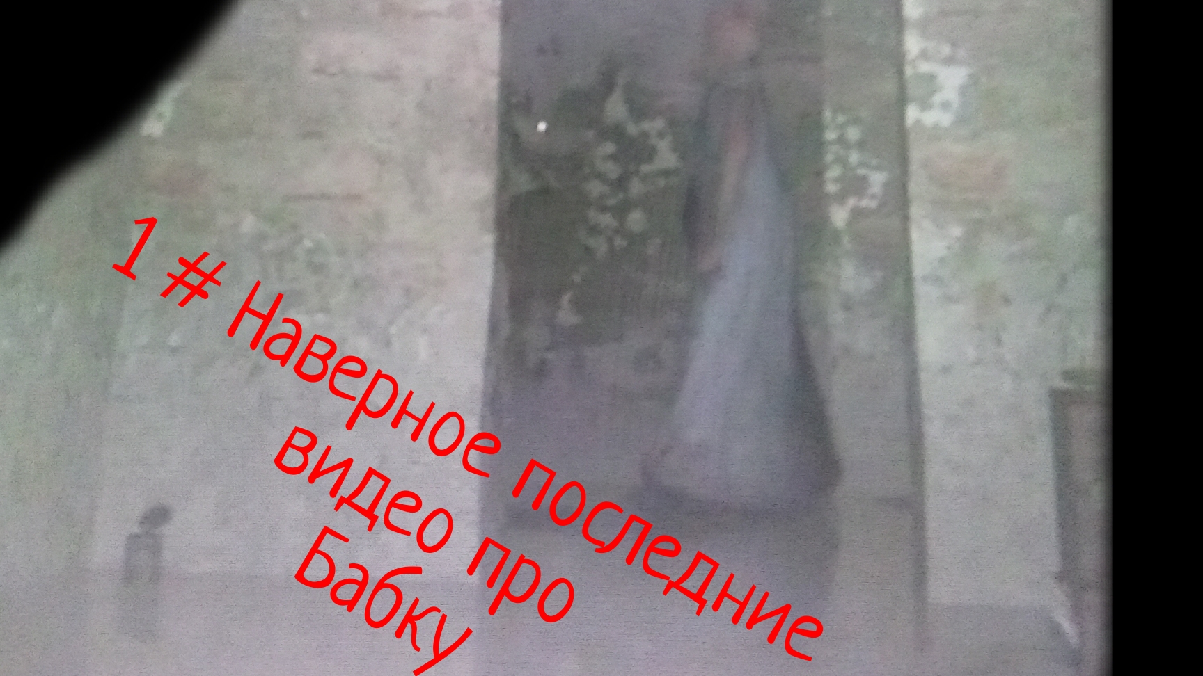 Бабка грени римейк