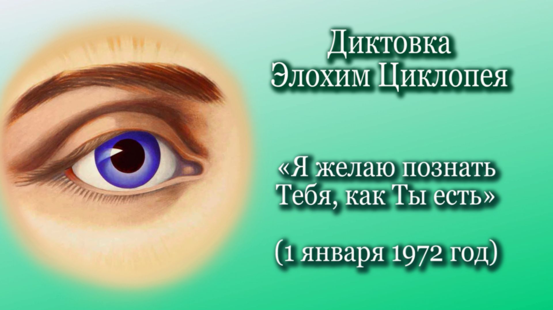 Элохим Циклопей "Я желаю познать Тебя, как Ты есть" (01.01.1972)