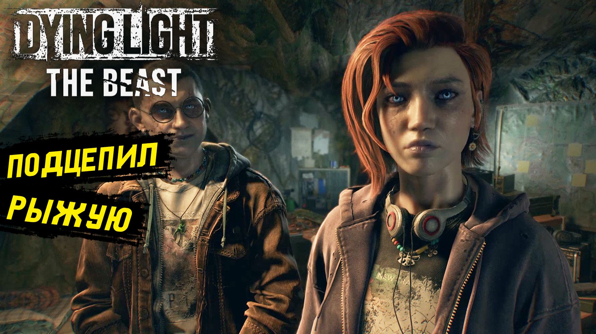 Тройничок в Dying Light: The Beast - Прохождение игры #27
