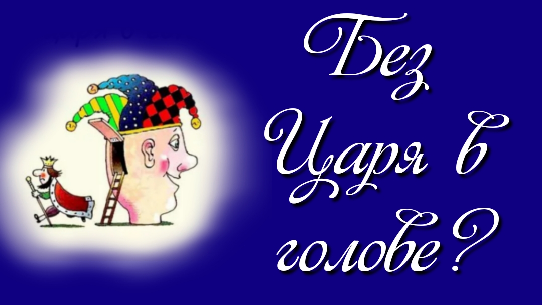 Без Царя в голове?