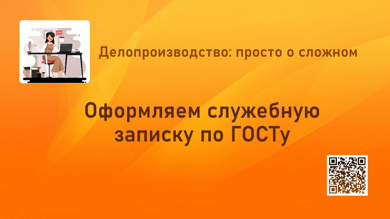 Оформляем служебную записку по ГОСТу