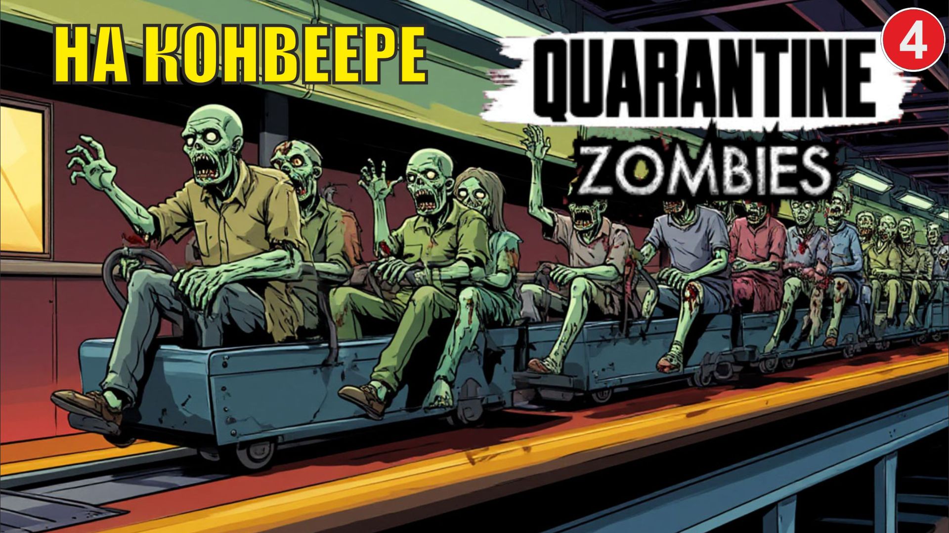 Quarantine Zombies - На конвеере