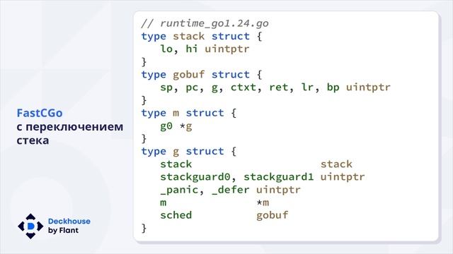 Через ассемблер к плюсам: устройство и оптимизация CGo | Владимир Пустовалов
