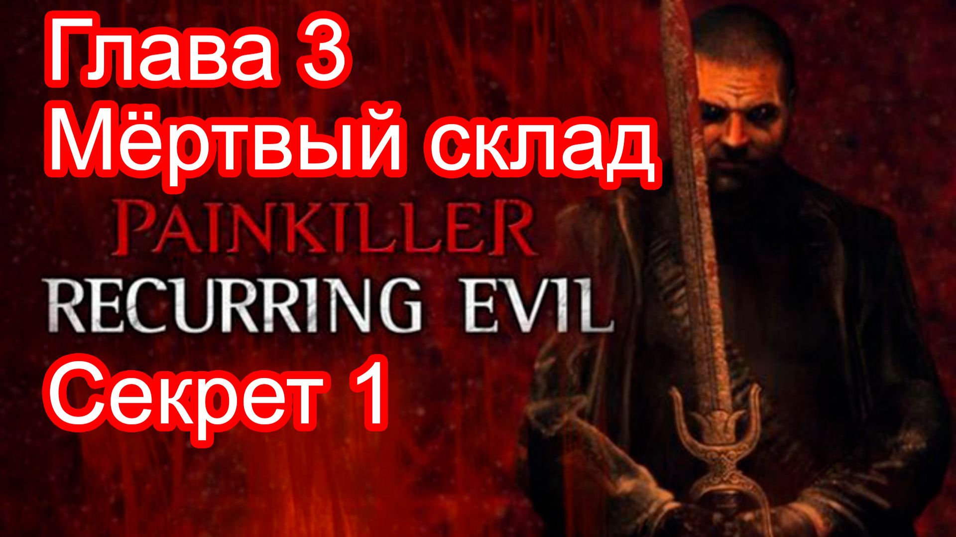 Painkiller Recurring Evil – Секрет 1 | Глава 3 Мёртвый склад